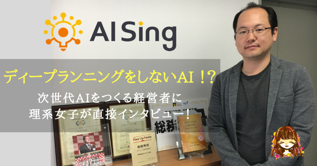 AIの次を行く企業、AISing(エイシング) の経営者に20代理系女子が直接インタビュー！ | なまっちゃの女子会ネタあげます